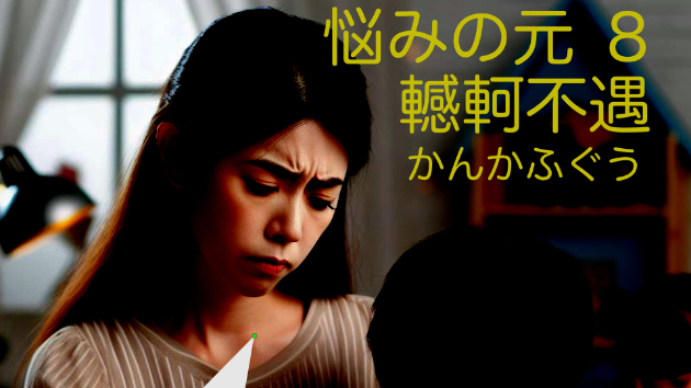 悩みの元 8 『轗軻不遇ーkanka_fuguー』｜四柱推命鑑定 伯明 hakumei｜coconalaブログ